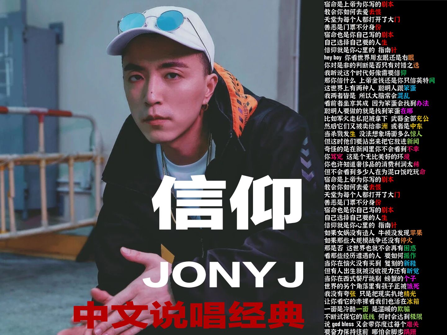 信仰 - Jony J【韵脚检查】-陈横竖撇捺-陈横竖撇捺-哔哩哔哩视频