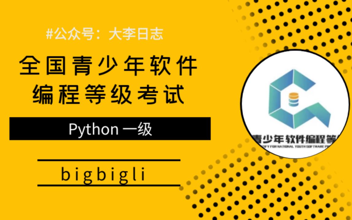 【python一级】电子学会全国青少年软件编程等级考试更新中 哔哩哔哩bilibili