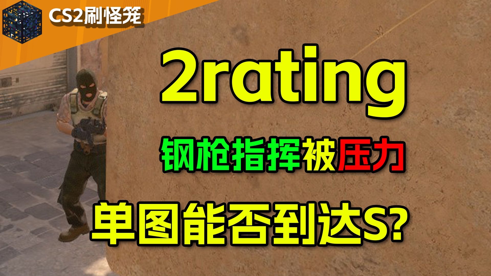 自认完美S在5e砍下2rating的钢枪指挥因为call不出好战术被队友压力？-CCE-CS2-CCE-CS2-哔哩哔哩视频
