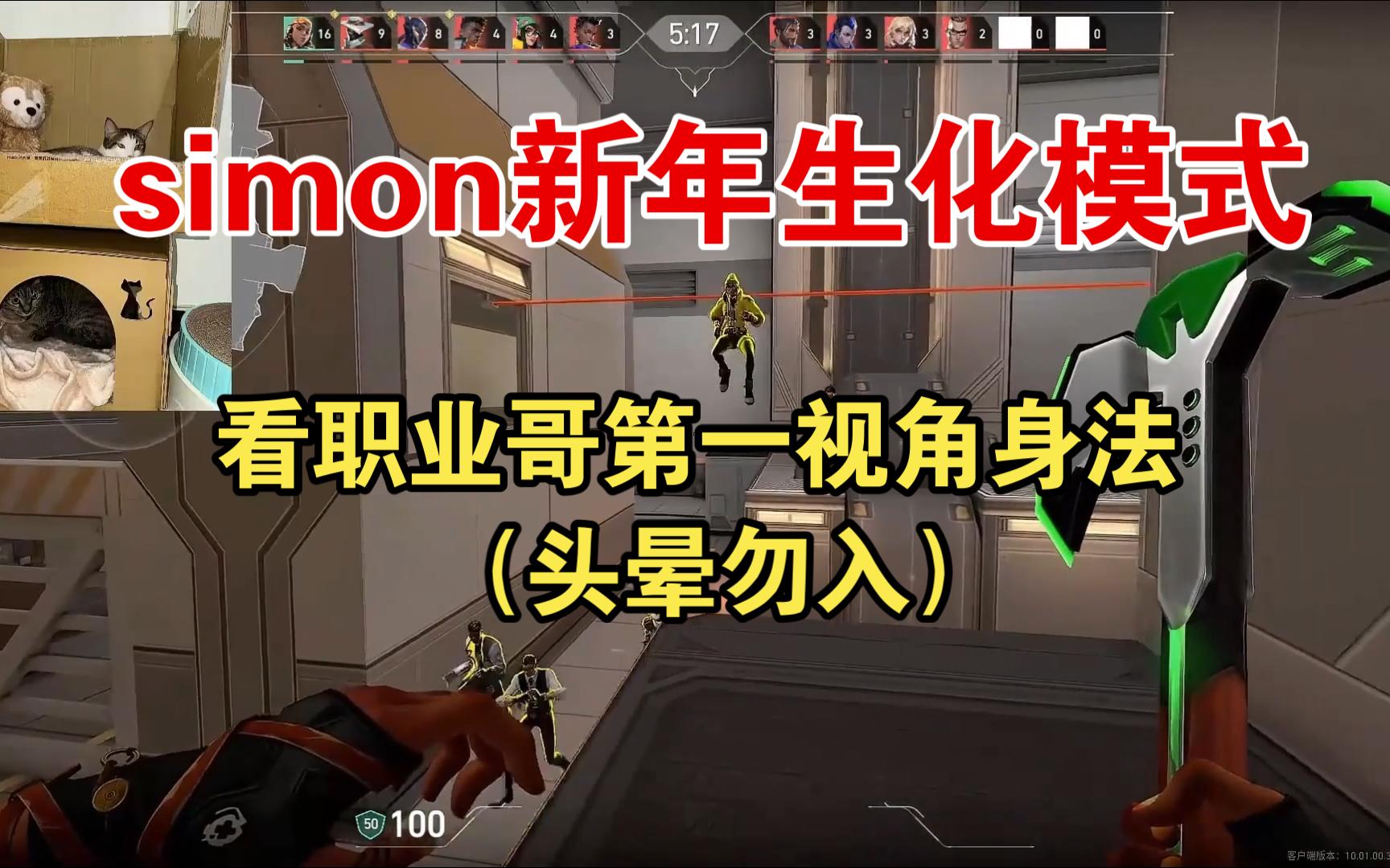 simon新年生化模式（头晕勿入）-无畏契约ddd-无畏契约ddd-哔哩哔哩视频