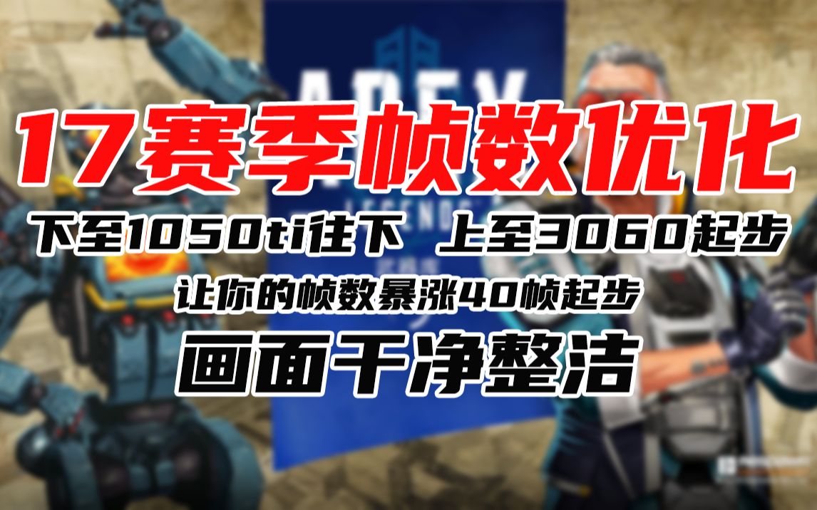Apex17赛季帧数画面优化