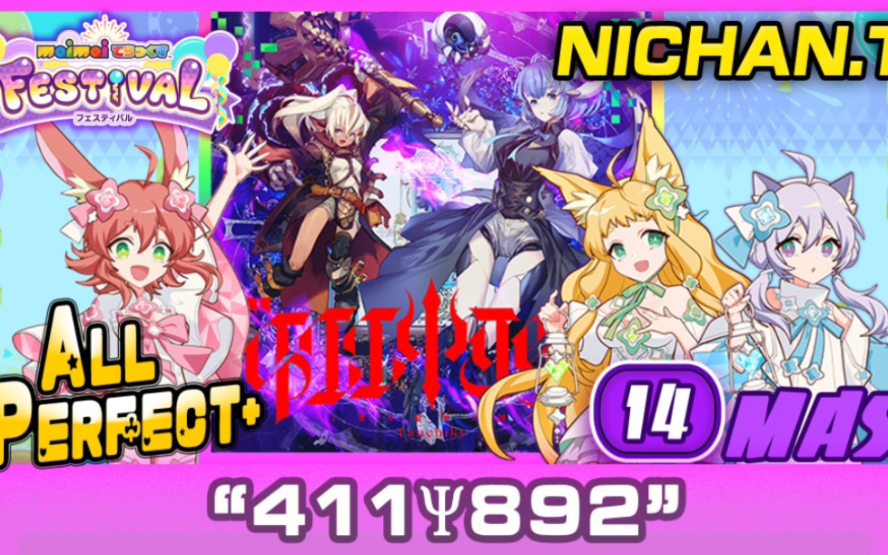 "411Ψ892" (MASTER) ALL PERFECT+ !!! [Maimai FESTiVAL]-NICHANTAE-NICHANTAE-哔哩哔哩视频