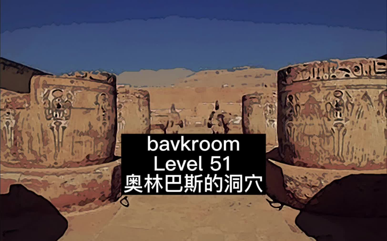 level 51-奥林巴斯的洞穴：“无限的古代迷宫”