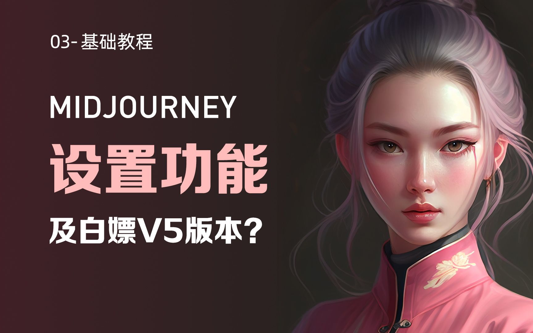 Midjourney 使用教程—V5版本介绍