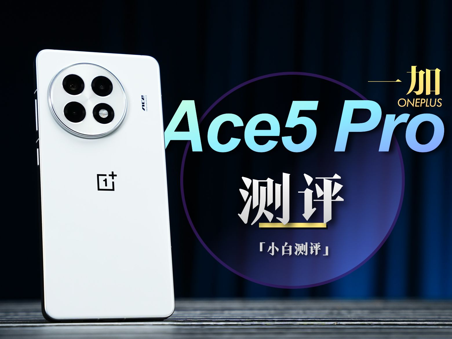 「小白」一加Ace5 Pro测评：性能 质感再升级？-小白测评-小白测评-哔哩哔哩视频