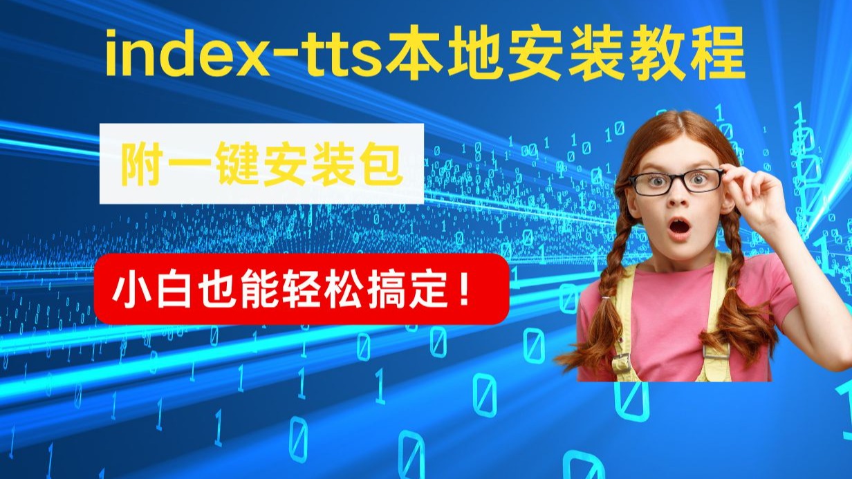 index-tts保姆级教程，附一键部署包。本地AI配音自由-奶爸AI-奶爸AI-哔哩哔哩视频