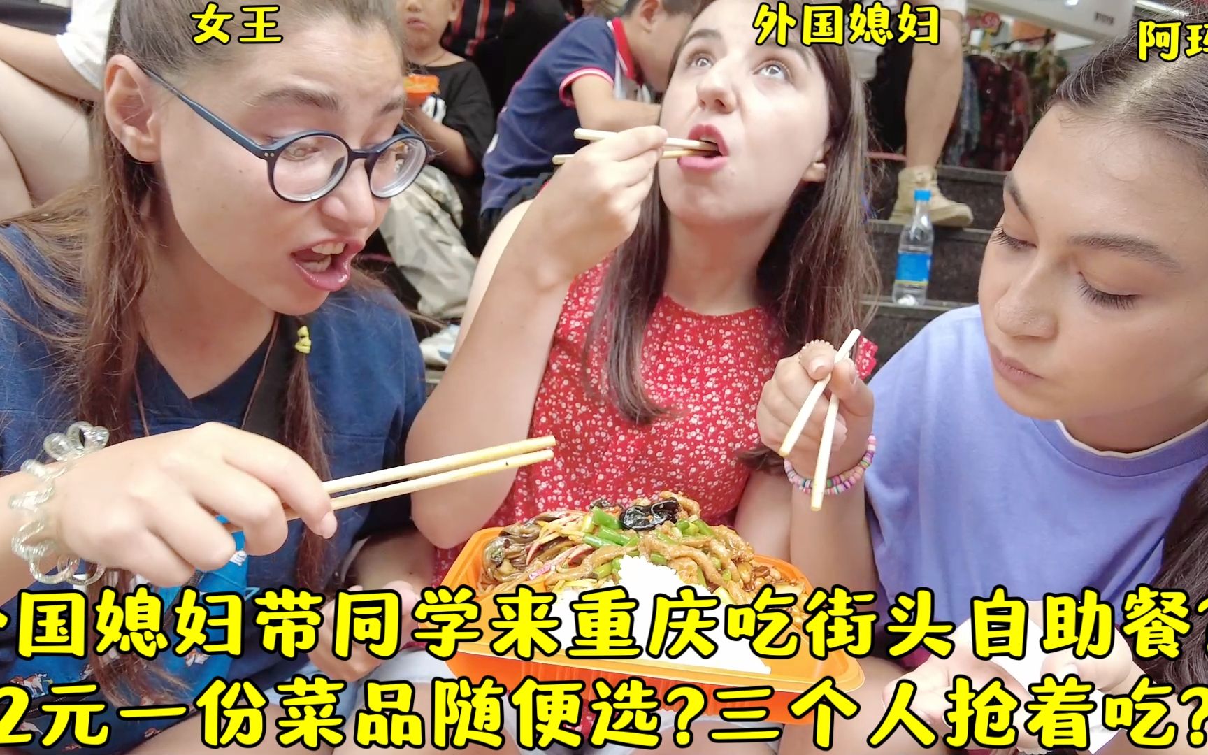 外国媳妇带同学来重庆吃街头自助餐12元吃到饱三个人抢着吃 汪汪在亚美尼亚 汪汪在亚美尼亚 哔哩哔哩视频