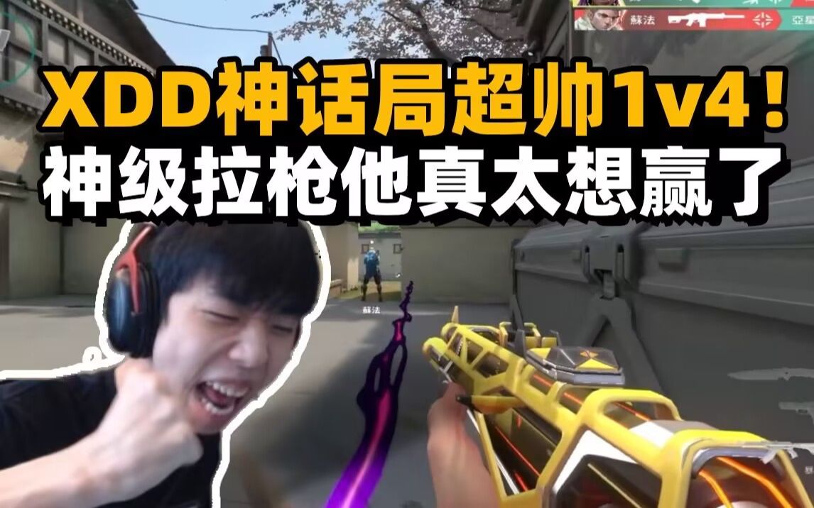 还得是左神！XDD神话冲分超帅1v4 神级拉枪再现 猛c加时他真太想赢了！-小叮当频道-小叮当频道-哔哩哔哩视频
