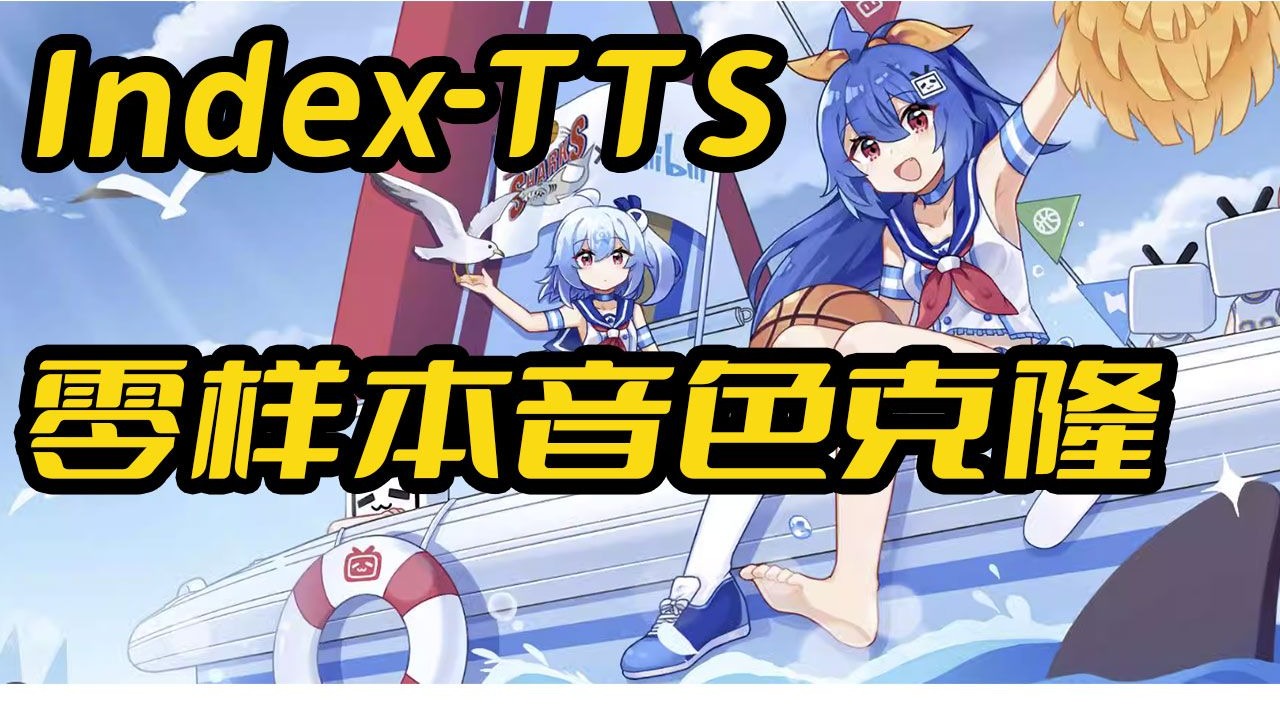 Index-TTS一键包,音色保存,多音字支持,接口api调用,语速调节,接入大模型,接入开源阅读,支持50系显卡,TTS,6G显存占用,兼容CPU推理-刘悦的技术博客-刘悦的技术博客-哔哩哔哩视频