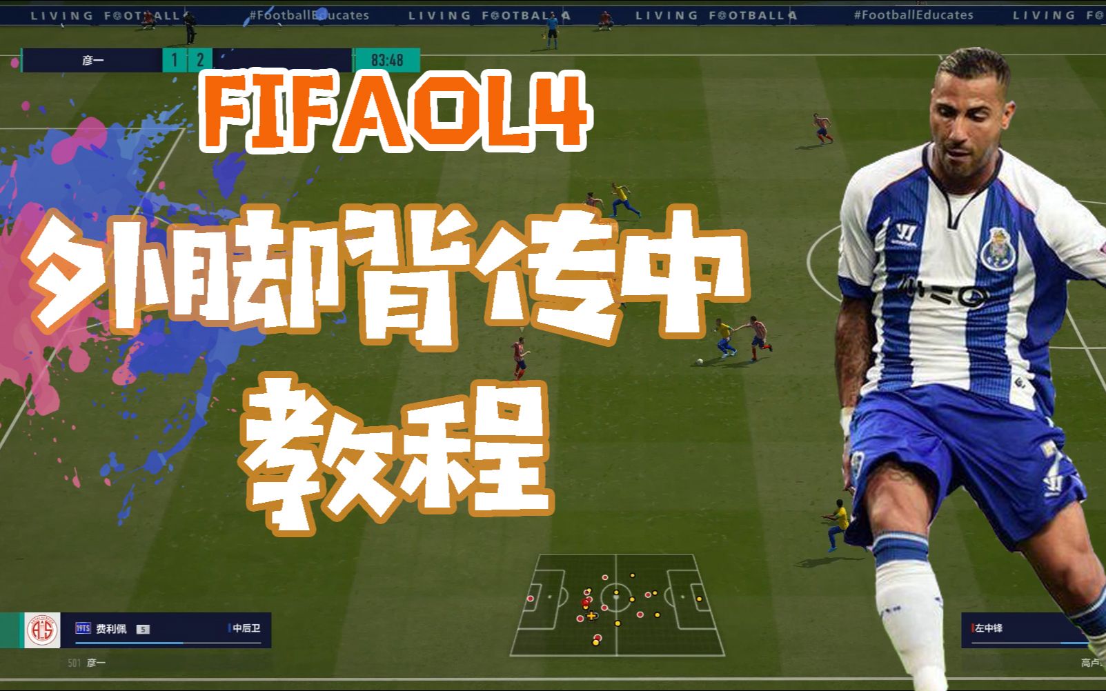 FIFAOL4外脚背传中教程[FIFAONLINE4]_哔哩哔哩_bilibili