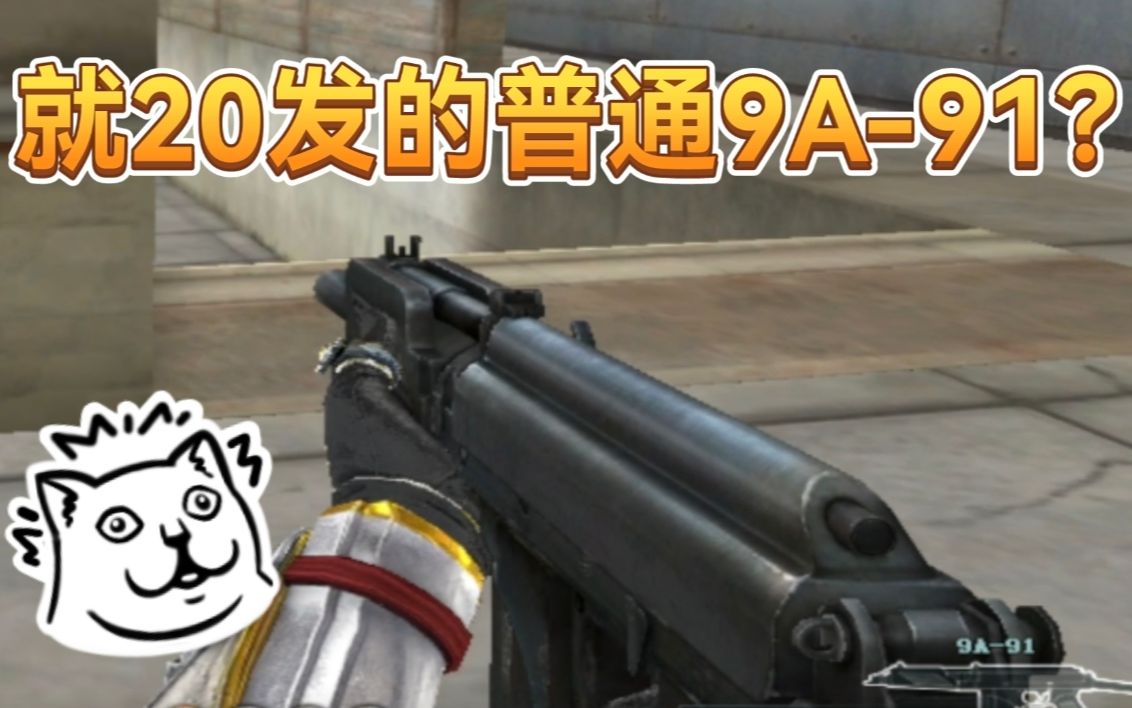 默心：CF普通的9A91？就20发你打啥排位啊？--默心---默心--哔哩哔哩视频