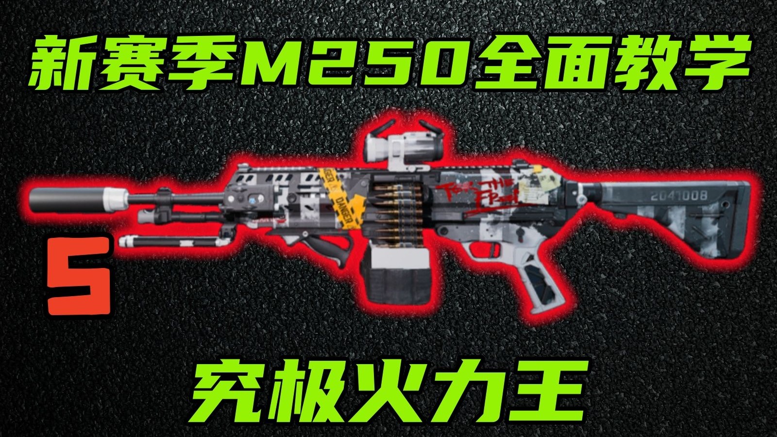 三角洲行动 游戏内火力最猛武器！S5赛季M250正确玩法，优缺点介绍和改枪教学！【S】-Always聪聪-Always聪聪-哔哩哔哩视频