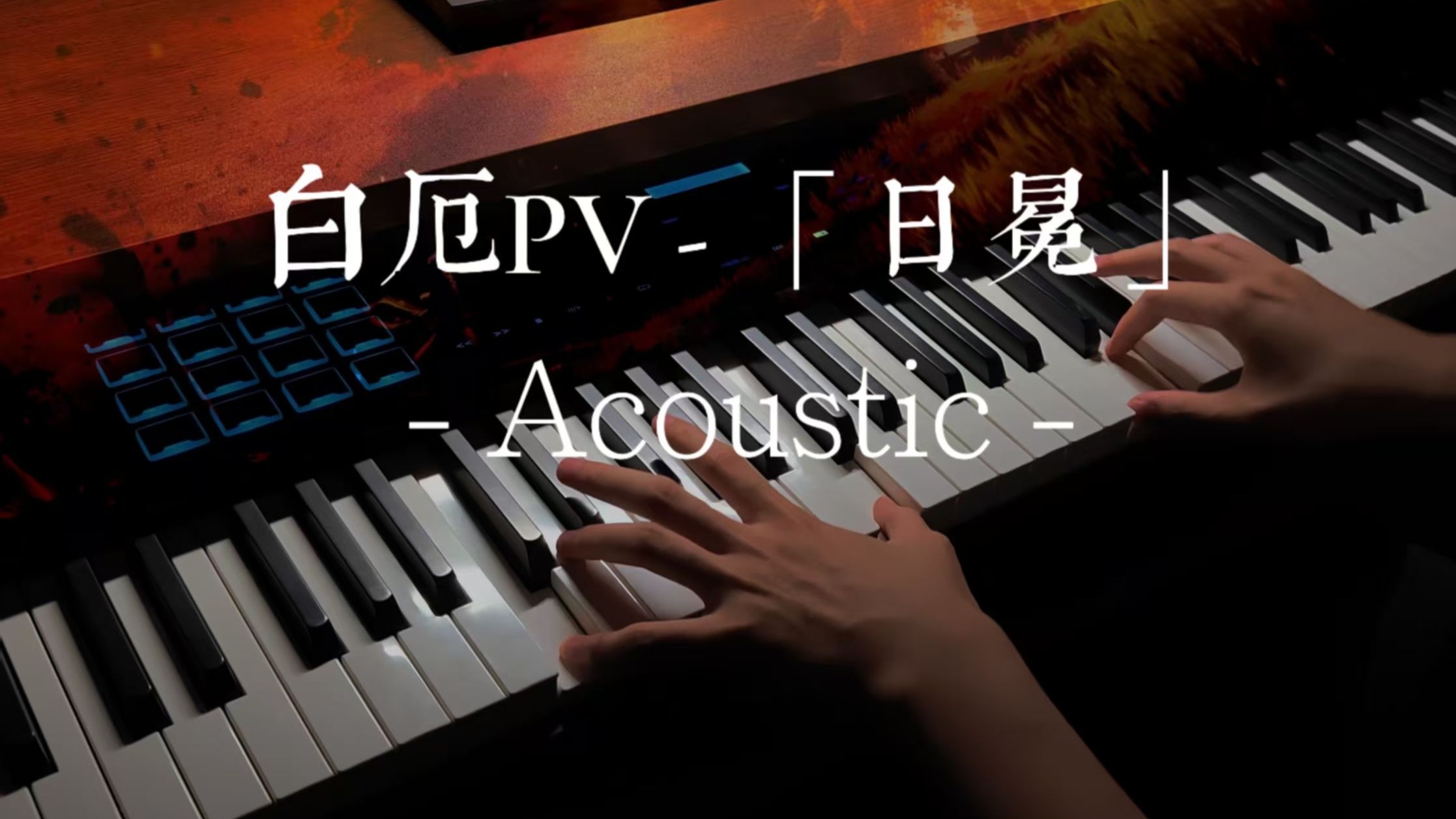 白厄角色PV-「日冕」- Acoustic-褪色雨伞-bilibili播放器-哔哩哔哩视频