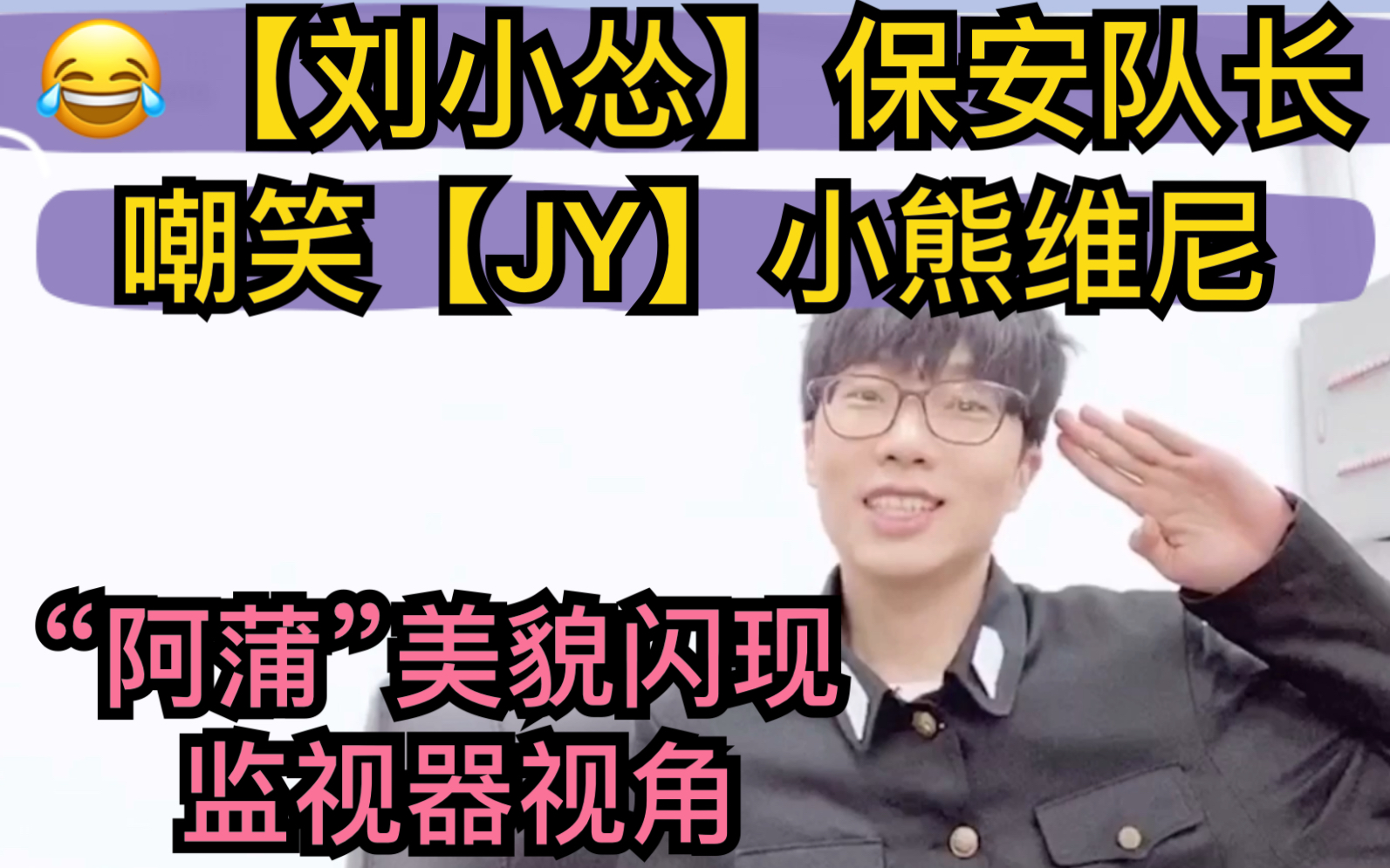 【刘小怂】保安队长嘲笑【jy】小熊维尼 “阿蒲”美貌闪现哈哈20200709 超凶的狍子 超凶的狍子 哔哩哔哩视频
