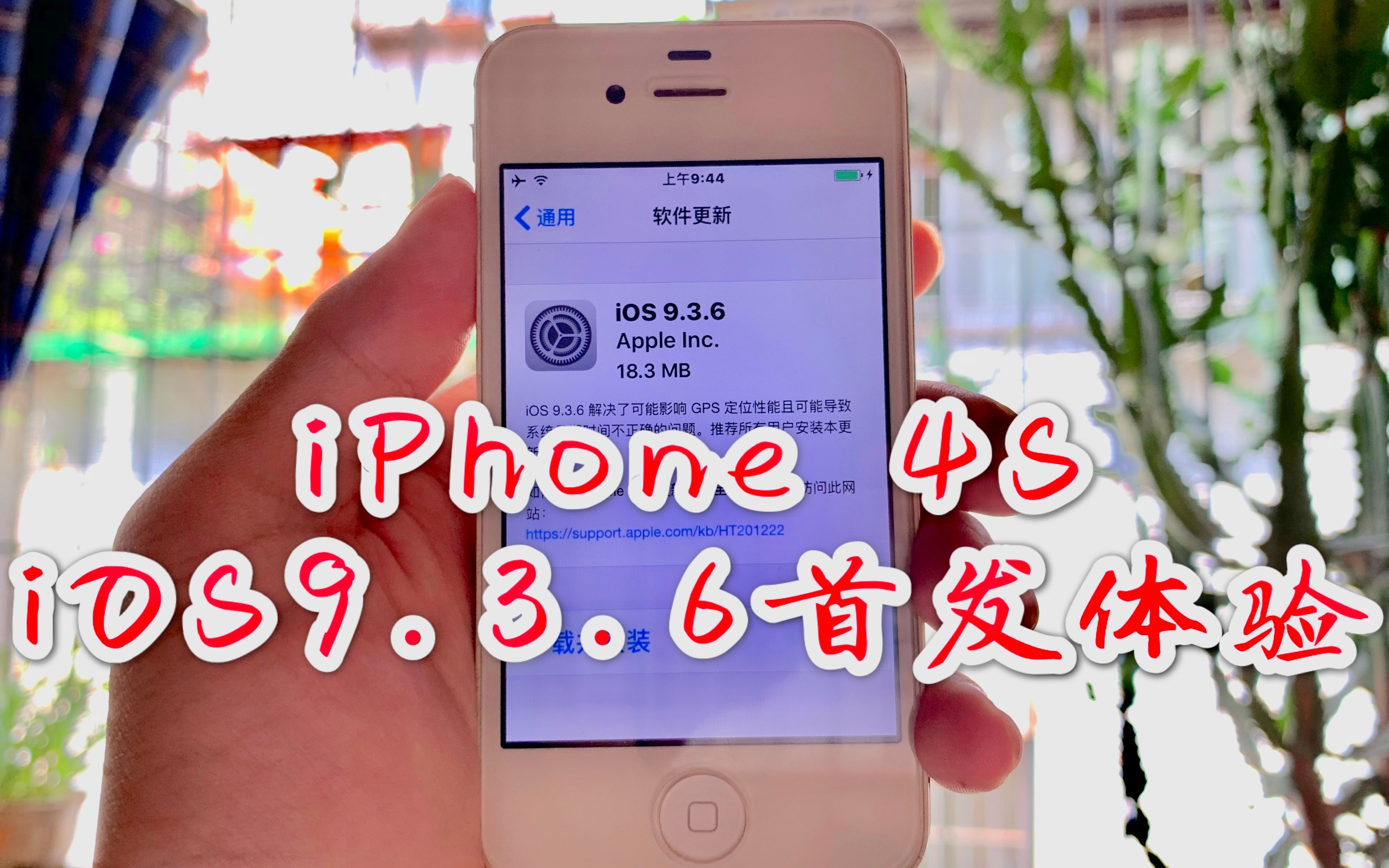 【iOS9.3.6首发体验】苹果突然为8年前的iPhone4s推出系统更新，有生之年系列_哔哩哔哩_bilibili