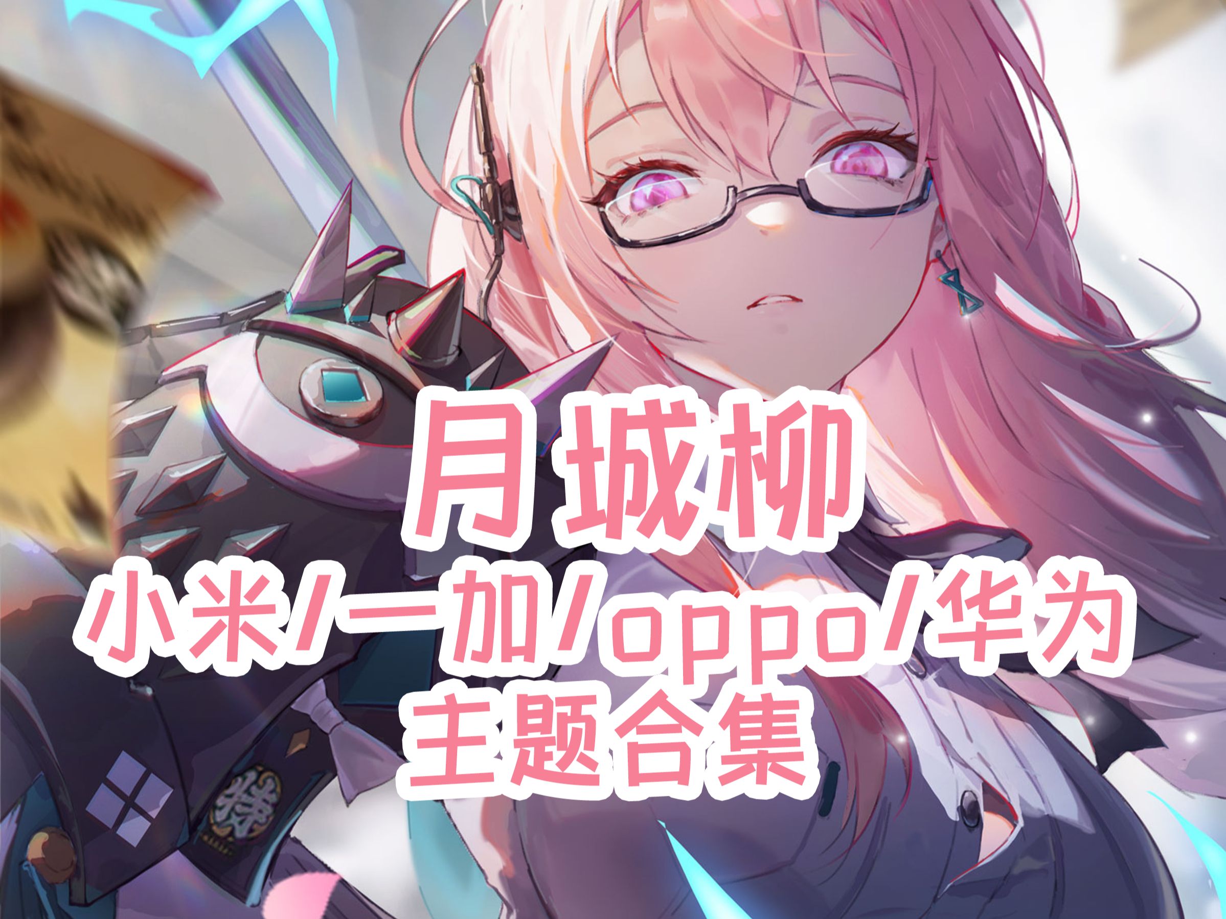 绝区零 月城柳手机主题-weeazn-weeazn-哔哩哔哩视频