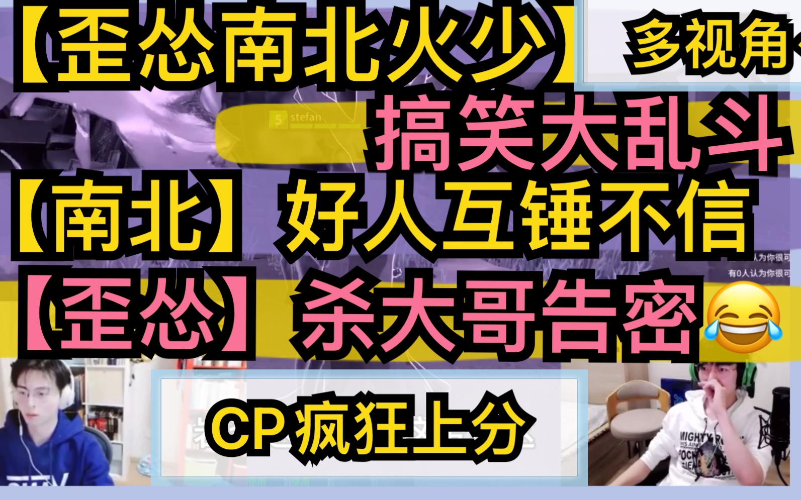 【歪怂南北火少】《风暴岛》搞笑混战【南北】好人互锤【歪怂】狼人杀大哥,奔跑版狼人杀,cp甜蜜上分20201007 超凶的狍子 超凶的狍子 哔哩哔哩视频