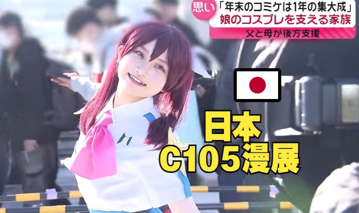你所热爱的就是你的生活：日本顶级漫展C105正式开幕！玩cos的同时不可以落下学习哦(中日双语)(25/01/11)-MOJi辞書-MOJi辞書-哔哩哔哩视频