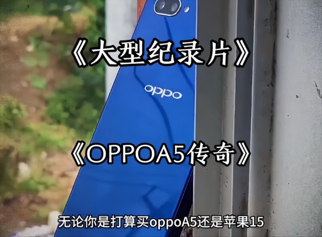 大型纪录片《OPPOA5传奇》，葡萄美酒夜光杯，OPPOA5全炸飞。一机传三代，人走声还在。-阿星纪录片传奇-阿星纪录片传奇-哔哩哔哩视频