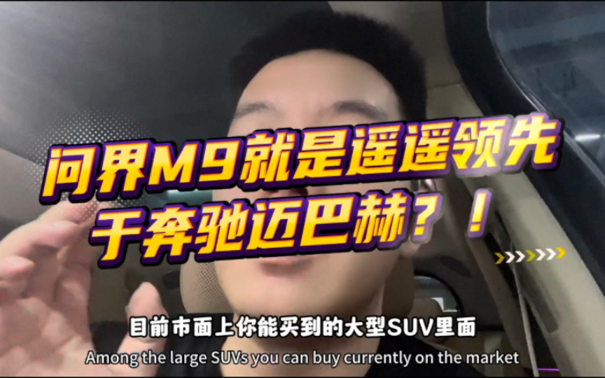 问界M9从产品力来说就是比迈巴赫GLS强？！老林：我说的！而且是遥遥领先那种！ - 视频下载 Video Downloader