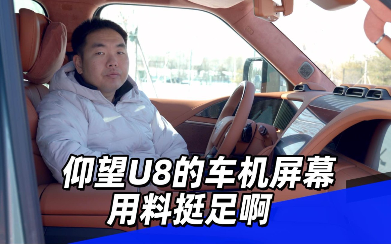 仰望U8的车机屏幕用料挺足啊-38号车评中心官方账号-38号车评中心官方账号-哔哩哔哩视频