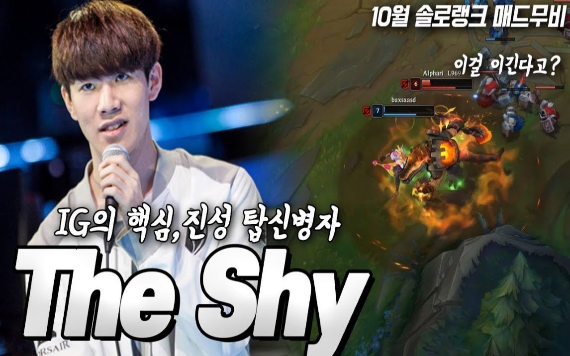 IG的核心，世界第一上单IG The Shy 10月欧服精彩集锦 / IG The Shy Montage_哔哩哔哩_bilibili