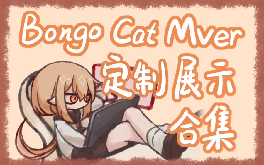 Bongo Cat Mver定制展示 20230328 客单大头