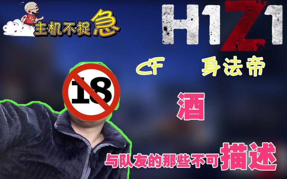【H1Z1】中国主播搞笑集锦《主机不捉急》第十七期：酒锅，你有口臭~_哔哩哔哩_bilibili