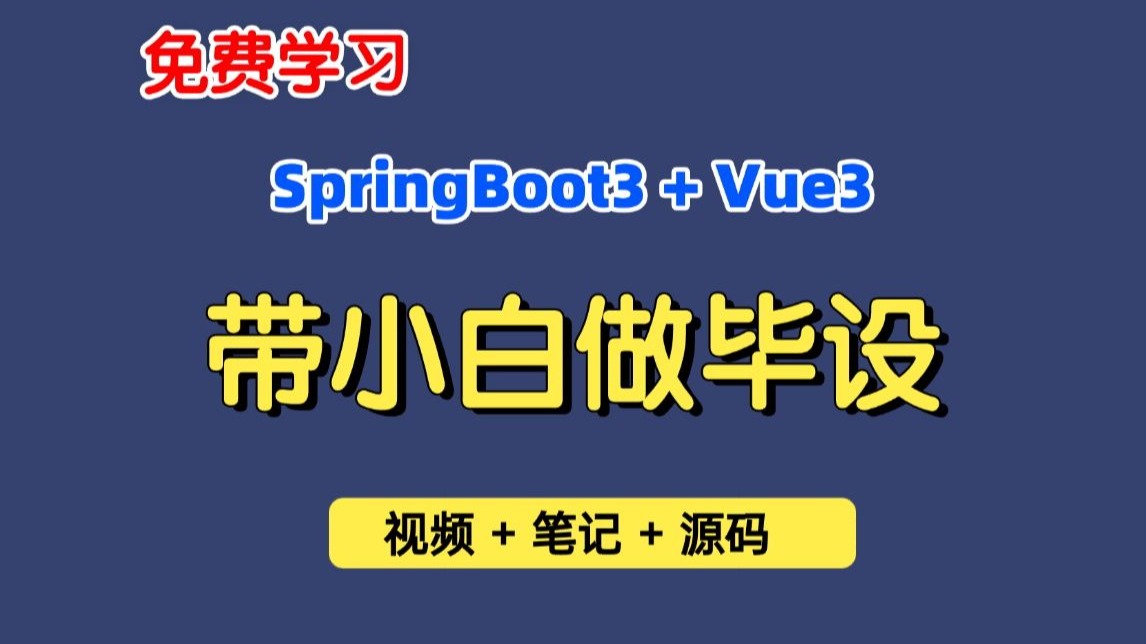 【带小白做毕设2026】从0开始手把手教你做毕设，基于SpringBoot3+Vue3最新技术栈，独立做一个完整的前后端分离项目（校园小卖部 ...