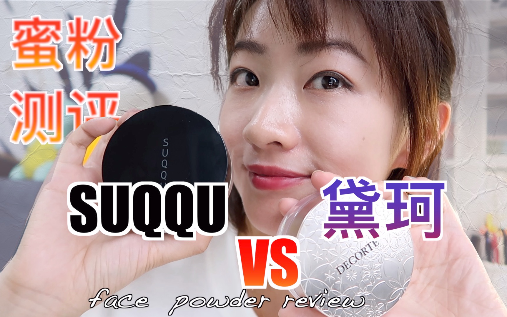 黛珂蜜粉对比suqqu蜜粉哪家强？_哔哩哔哩_bilibili