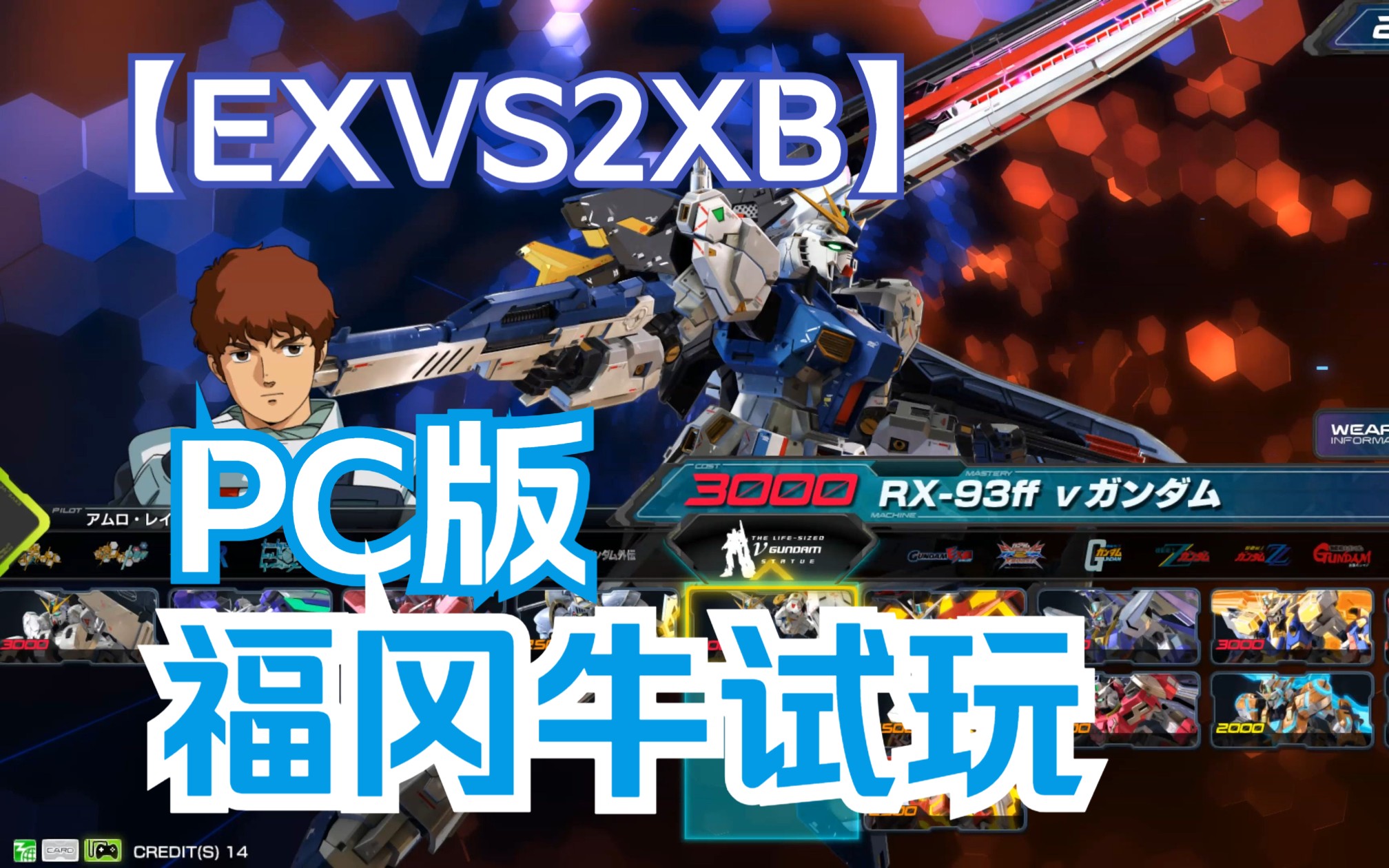 【EXVSXB】目前可行的PC游玩教程