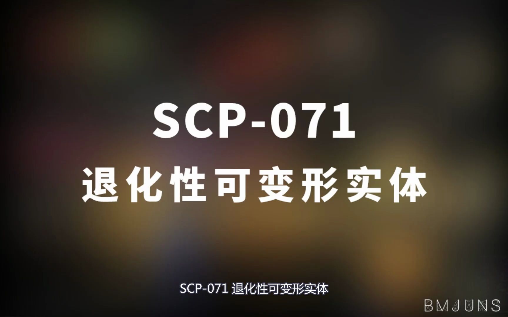 【SCP-071 退化性可变形实体】可能是史上最全的音频SCP档案！！【SCP基金会】-崇文大老谢-崇文大老谢-哔哩哔哩视频