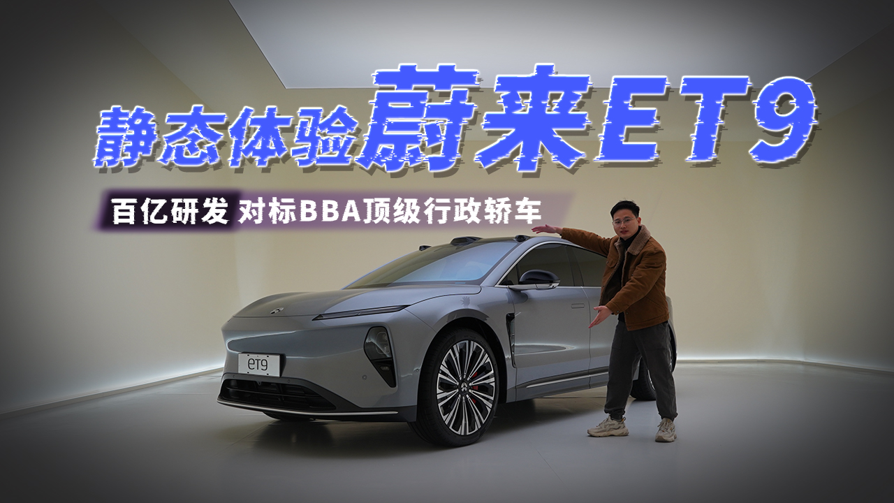 旗舰之上还有旗舰！对标BBA顶级行政轿车 静态体验蔚来ET9-皆电-皆电-哔哩哔哩视频