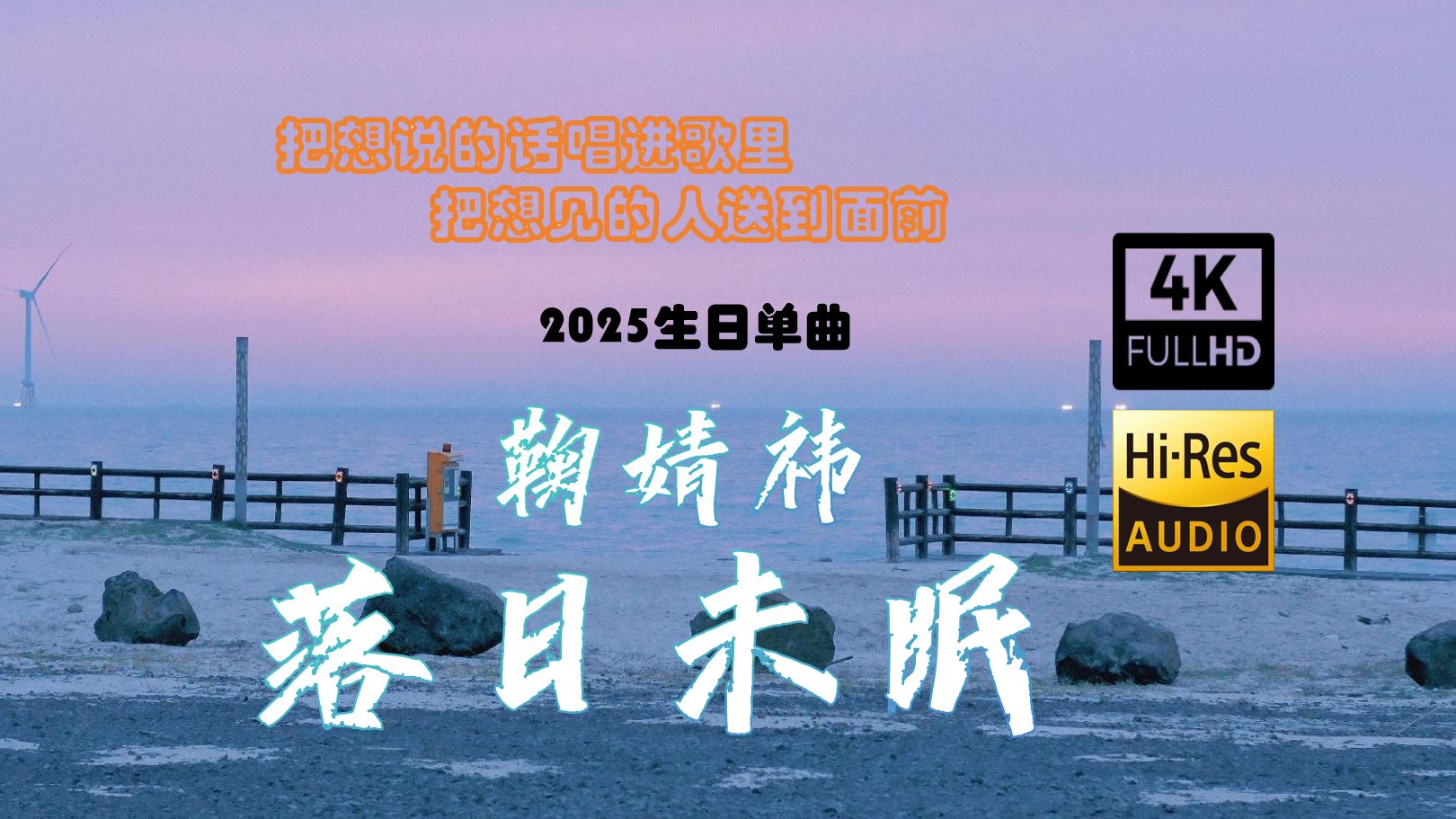 【4K/Hi-Res】【MV】鞠婧祎 - 落日未眠【附无损音频下载链接】-bilibili(B站)无水印视频解析——6li6在线工具箱