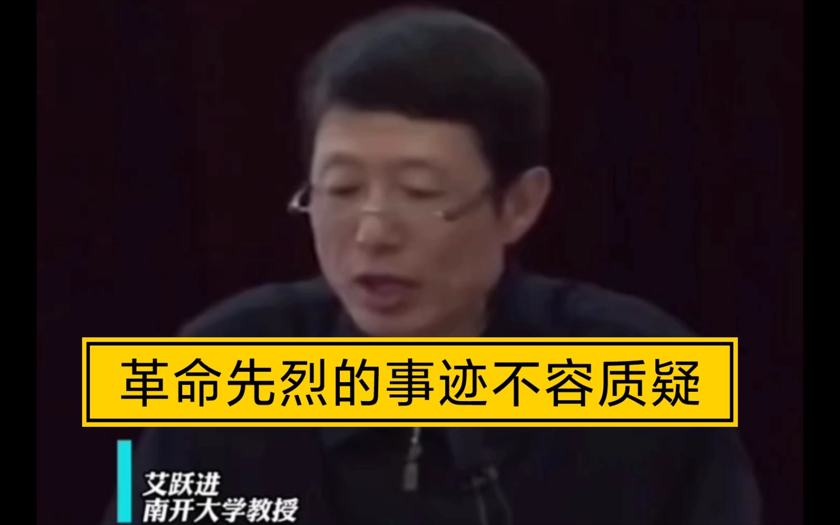 艾跃进教授 革命先烈的事迹不容质疑 哔哩哔哩 Bilibili
