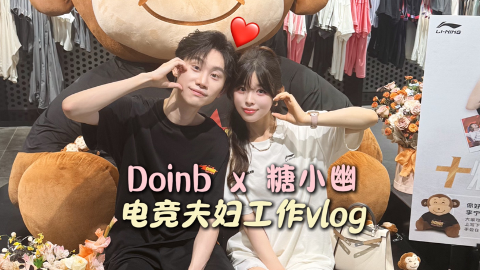 又出息了Doinb！我们和李宁出联名了！-糖小幽Umi-糖小幽Umi-哔哩哔哩视频