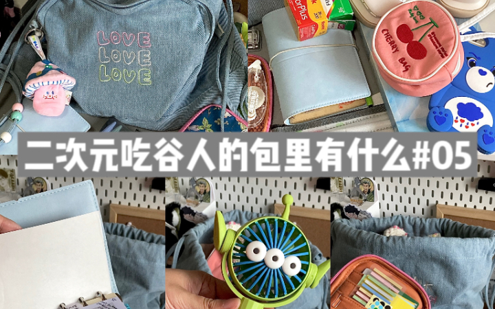 翻包｜吃谷人的包里有什么｜可爱杂物填满｜可爱收纳 头戴式耳机 风扇 手帐本 胶卷相机 袁英俊 袁英俊 哔哩哔哩视频