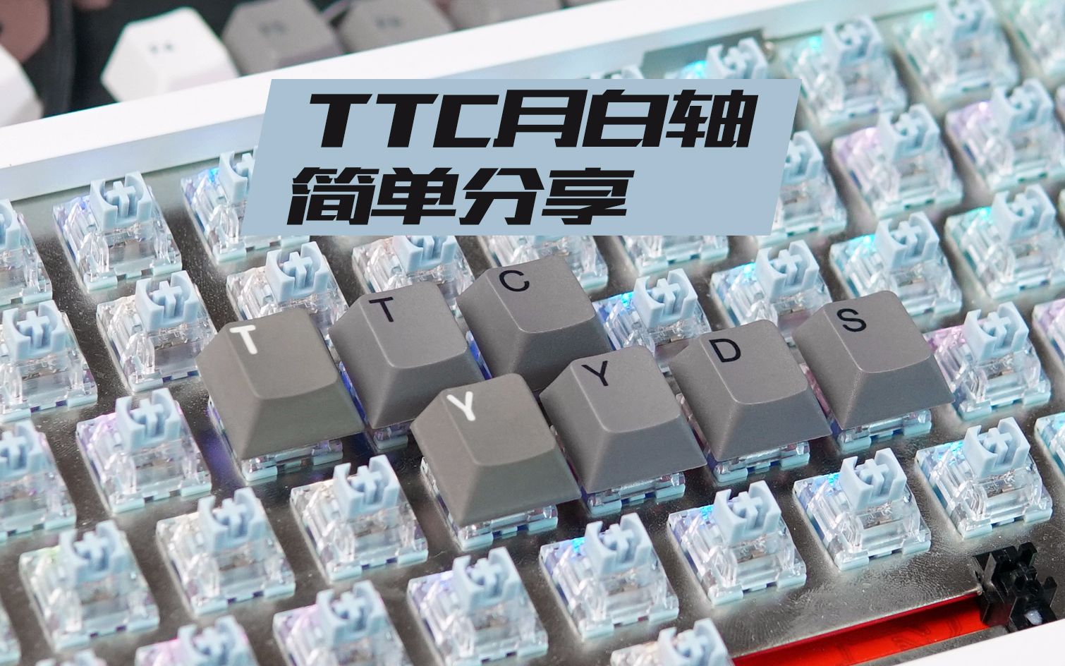 TTC yyds！TTC月白轴简单分享_哔哩哔哩_bilibili