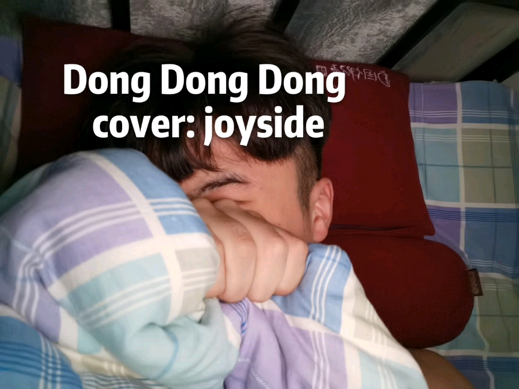 小伙深夜浪漫弹唱joyside DongDongDong_哔哩哔哩_bilibili
