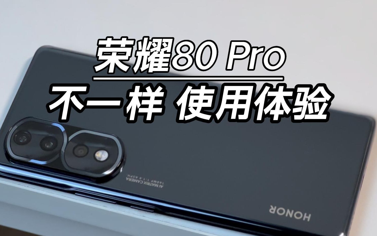 荣耀80 Pro用了两个月，我有不一样的体验