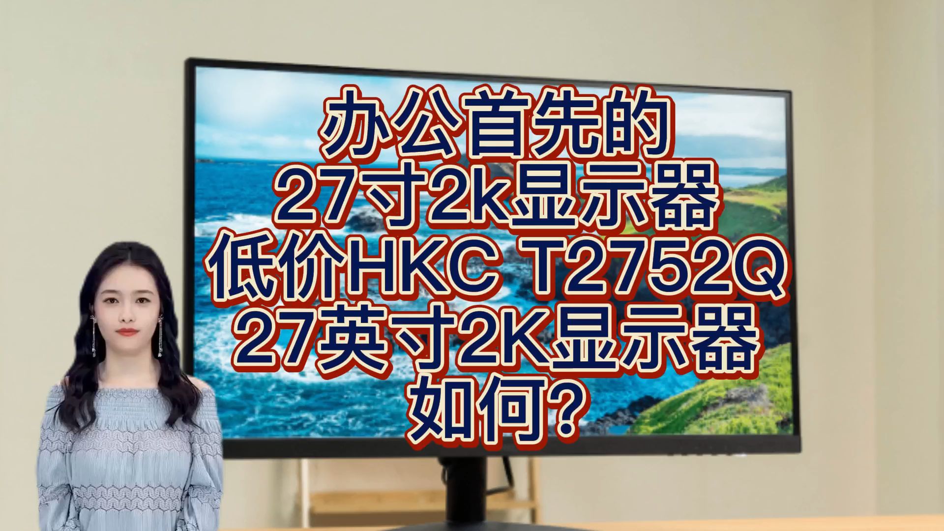 办公首先的27寸2k显示器?低价HKC T2752Q 27寸2K显示器如何?_哔哩哔哩_bilibili