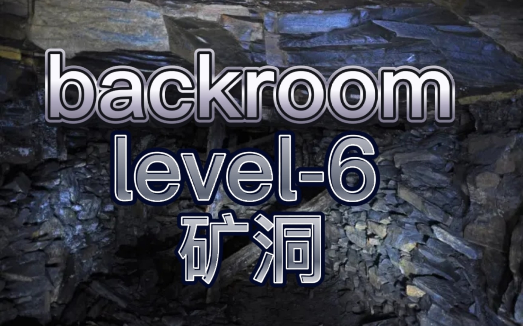 【backroom】level-6-矿洞。危险重重的层级，不要深入探索-后室探险家-后室探险家-哔哩哔哩视频