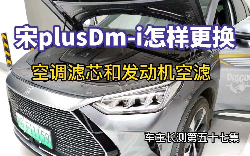 宋plusdmi怎样更换空调滤芯和发动机空滤车主长测第57集_哔哩哔哩_bilibili