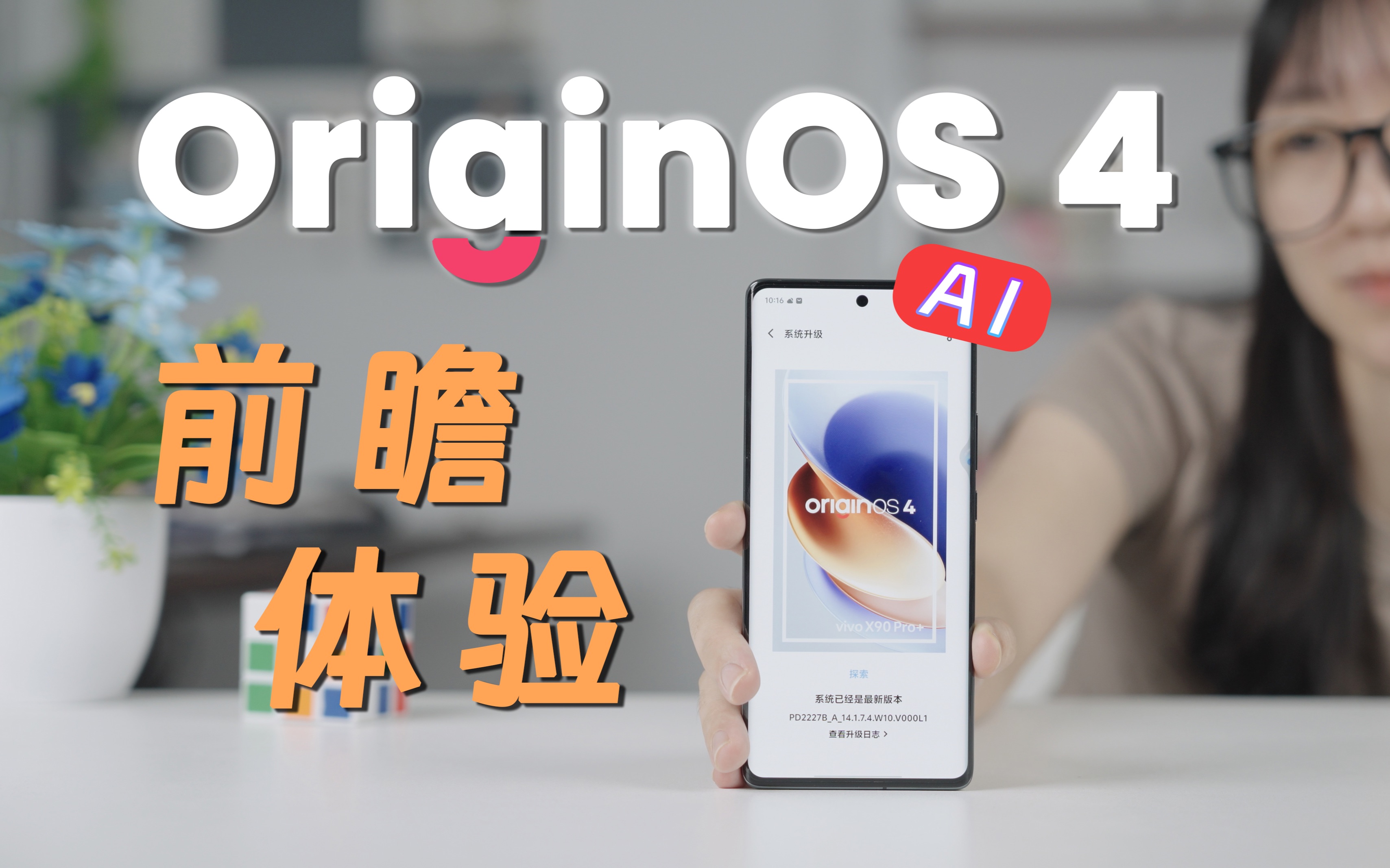 OriginOS 4前瞻体验！AI加持，从此手机便有了思想…-木兜Modoul-木兜Modoul-哔哩哔哩视频