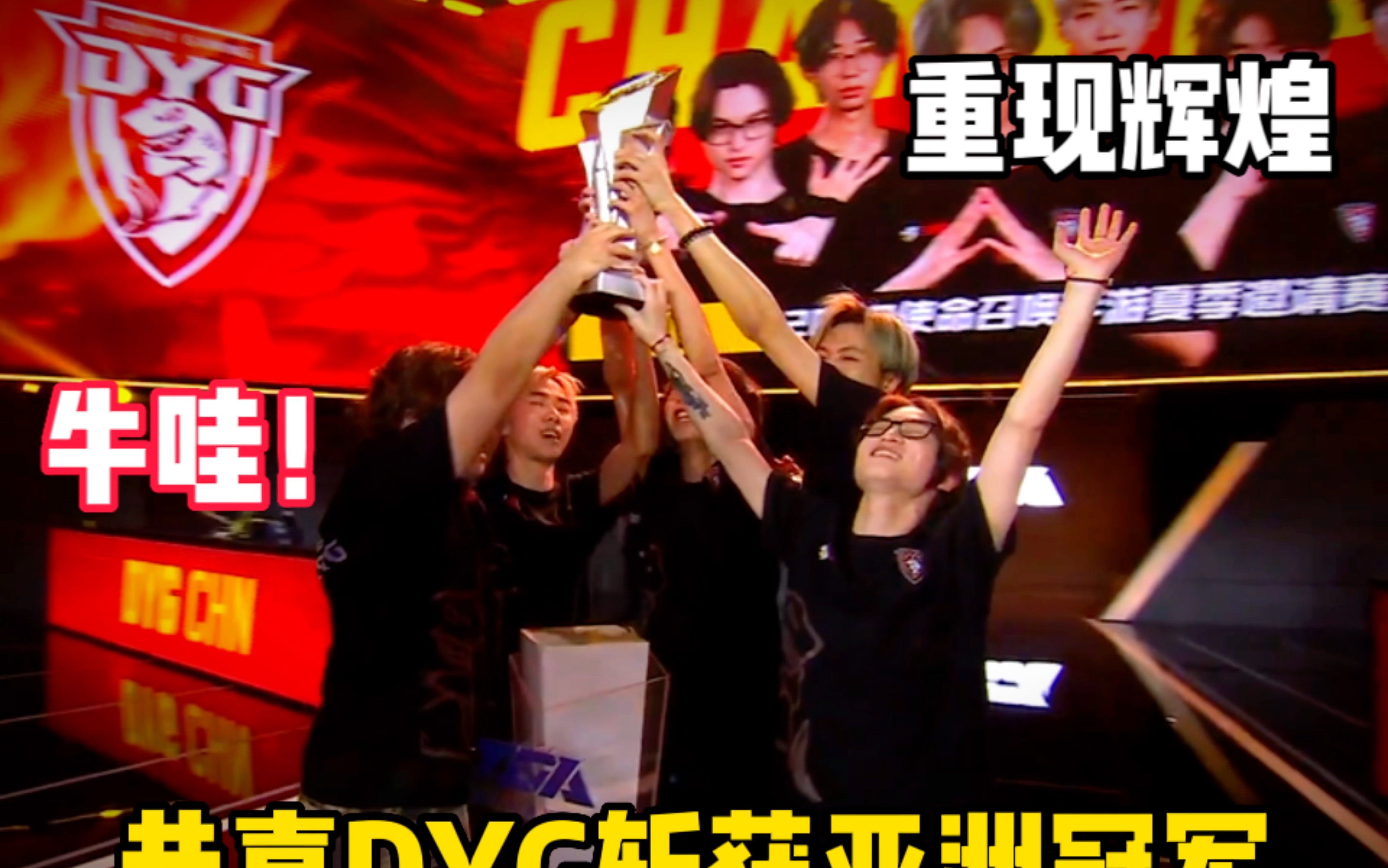 团长在这里，恭喜DYG斩获亚洲冠军 大家一起送上祝福吧！ #使命召唤手游 #DYG斩获冠军 #重现辉煌-三角洲行动团长-三角洲行动团长-哔哩哔哩视频