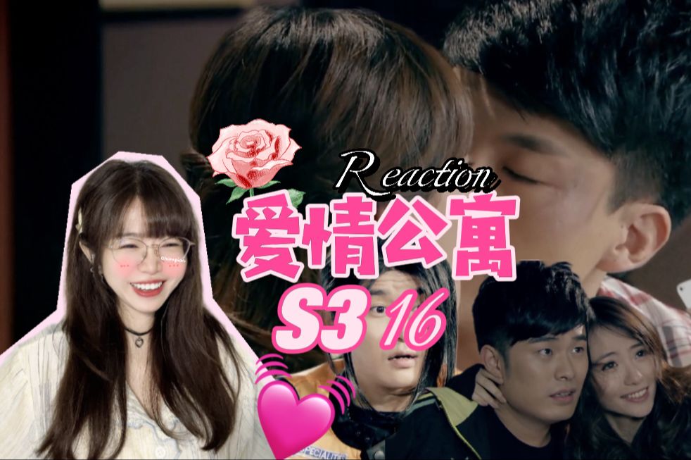 【爱情公寓S3reaction16】他的心动女孩儿！【阿卡Reaction】-bilibili(B站)无水印视频解析——6li6在线工具箱