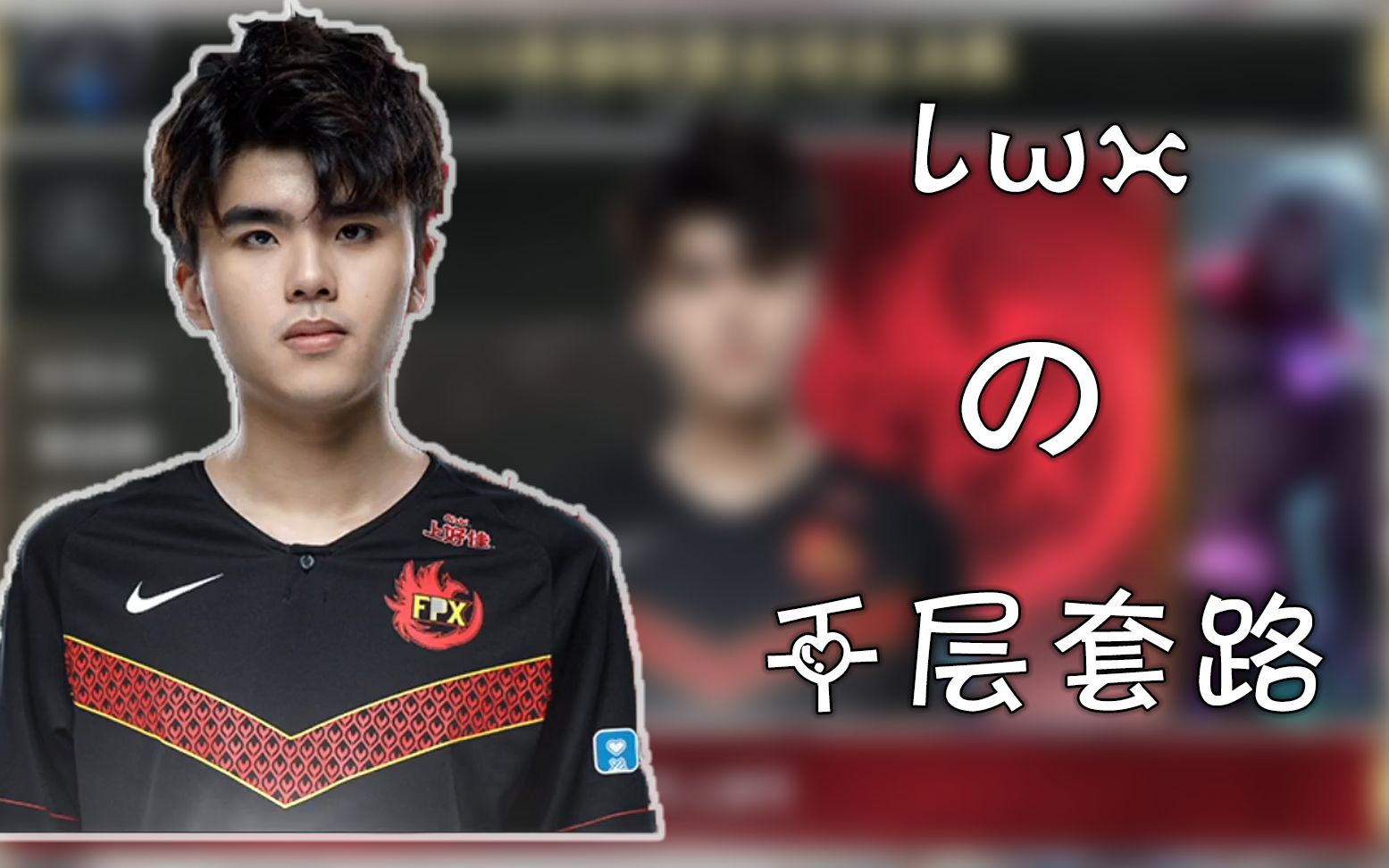 【英雄联盟】1月19日赛事速看FPXvsSS：lwx薇恩五杀终结比赛