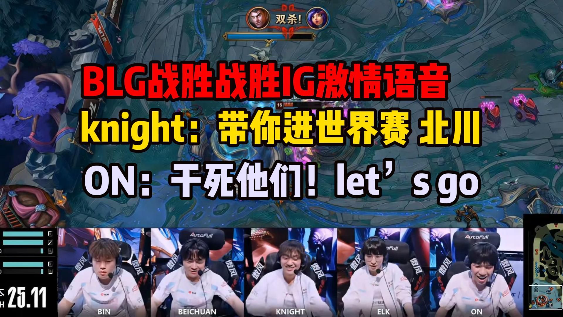 BLG战胜IG成功拿到MSI门票 队内语音直接热血到爆炸 ON直接怒吼 k皇脸都笑歪了：北川 带你进世界赛！！-面包弟弟d-面包弟弟d-哔哩哔哩视频