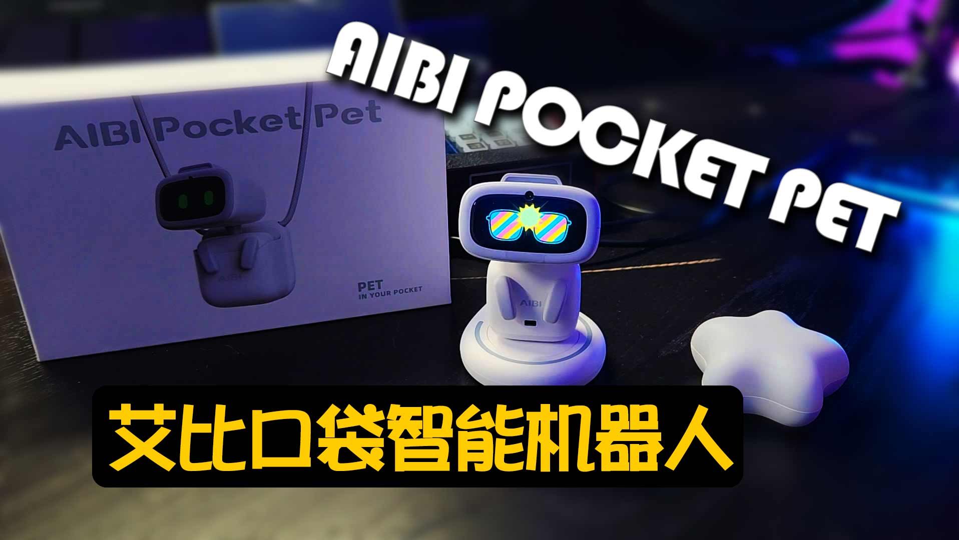 AIBI POCKET PET 口袋智能机器人-影者阿明-影者阿明-哔哩哔哩视频