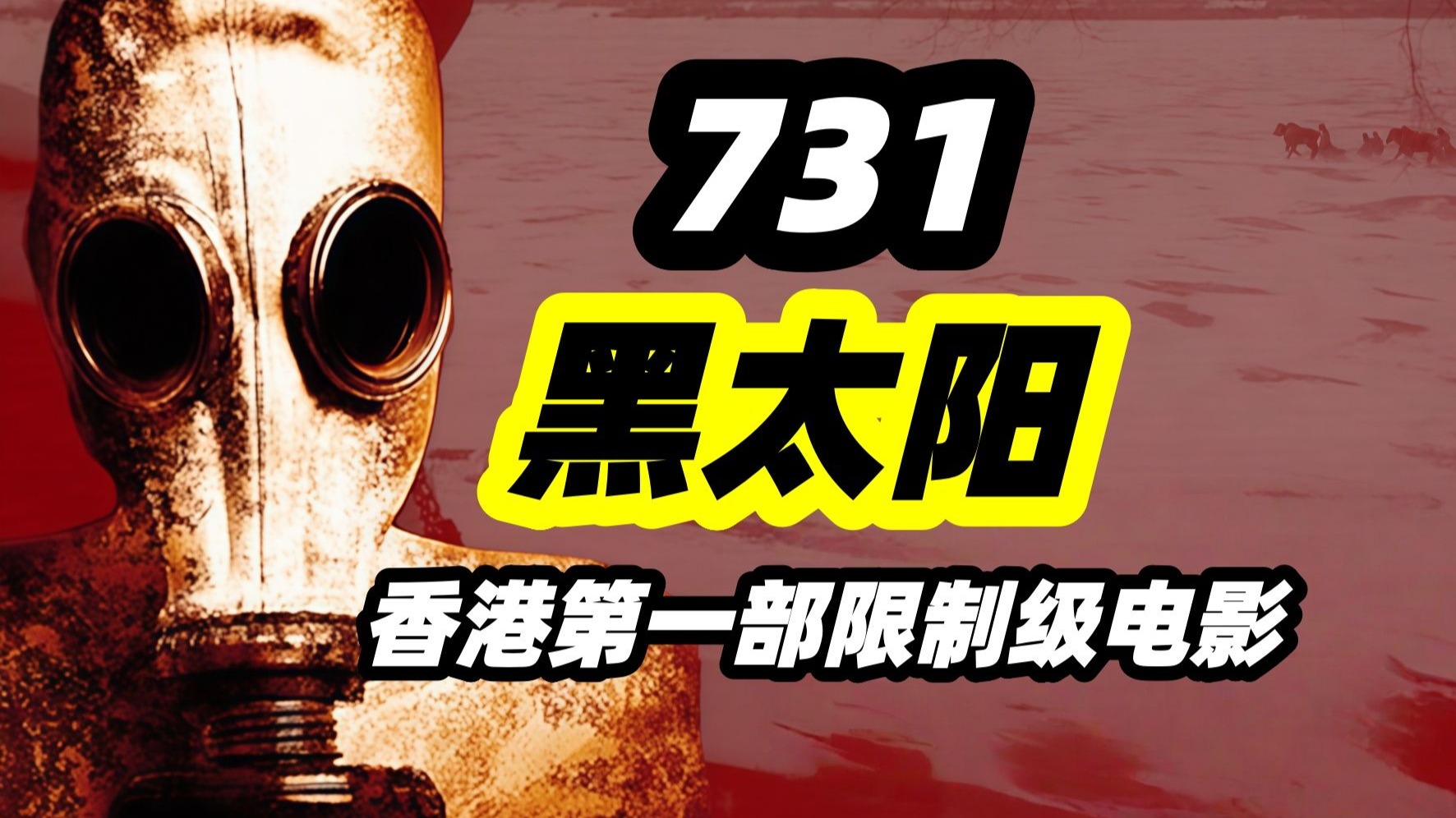 比恐怖片还残忍百倍的沉痛历史，香港大尺度电影《黑太阳731》-电影迷小雅-电影迷小雅-哔哩哔哩视频